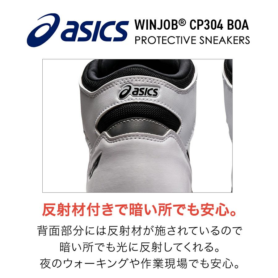 アシックス ウィンジョブBoa CP304Boa メンズ スニーカー 靴 JSAA A種 安全靴 作業靴 先芯入り asics | プロノ公式オンラインストア