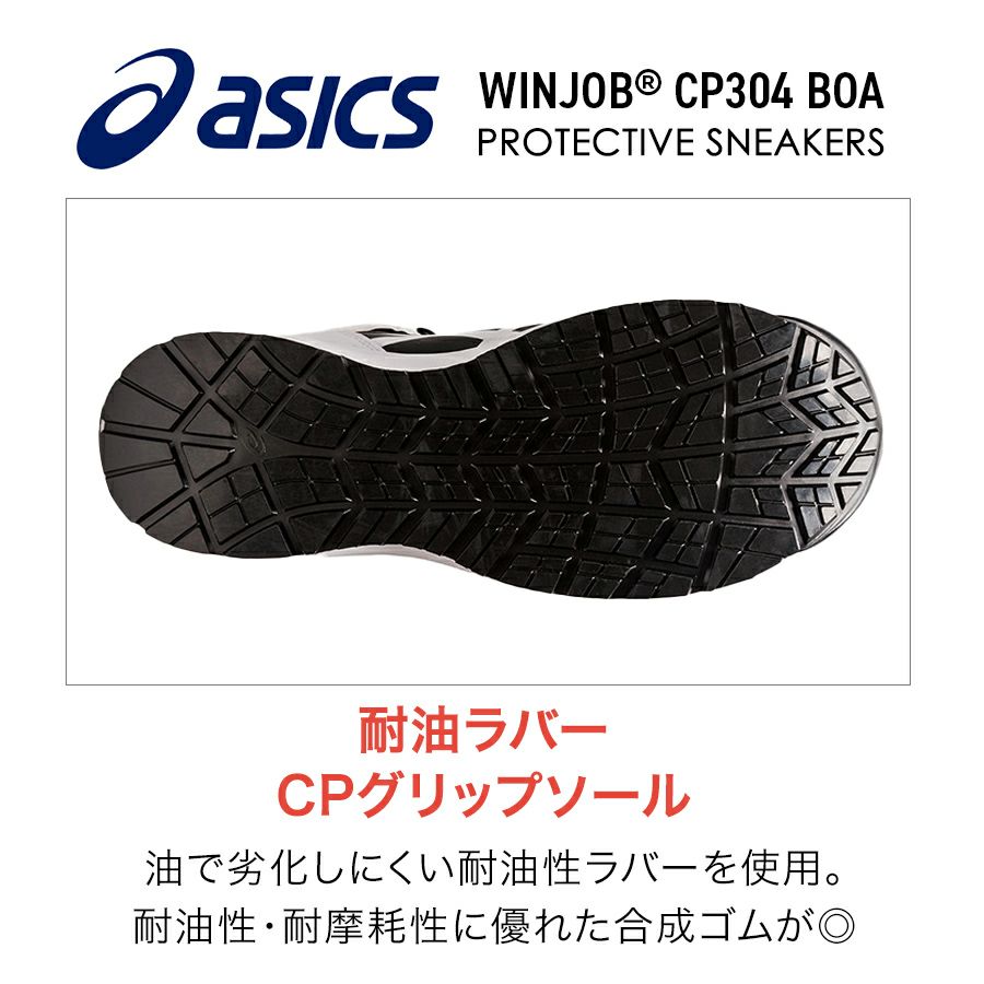 アシックス ウィンジョブBoa CP304Boa メンズ スニーカー 靴 JSAA A種 安全靴 作業靴 先芯入り asics | プロノ公式オンラインストア